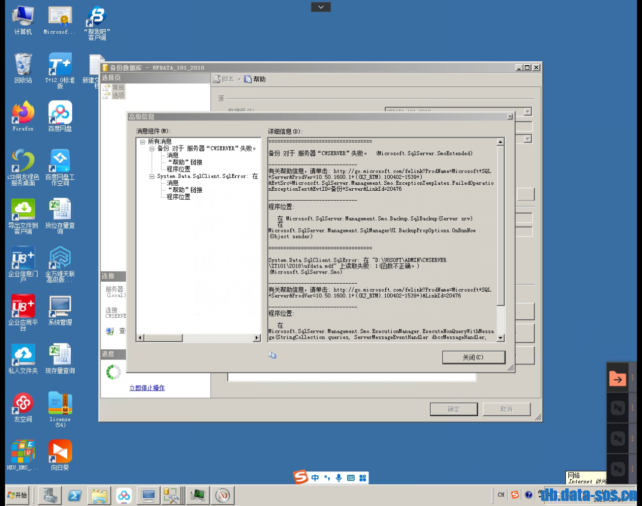 MS SQL Server 2012用友数据库备份提示System.Data.SqlClient.SqlError: 在…上读取失败: 1 ...